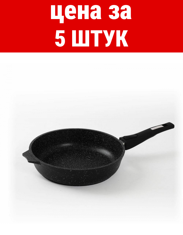 Комплект 5 шт, сковорода алюминий литой А/П 240 гранит BLACK ручка SOFT TOUCH мечта