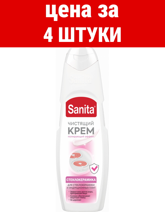 Комплект 4 шт, средство чистящее SANITA крем стеклокерамика Д/плит И ДР. Поверх. 600Г СХЗ