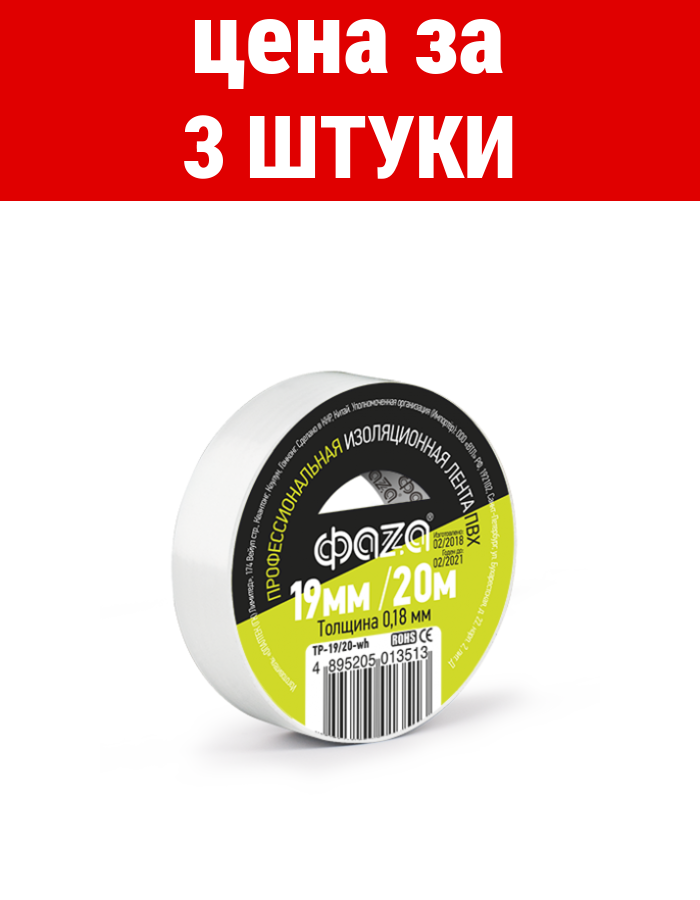 Комплект 3 шт, изолента ПВХ 19ММХ20М белая TR-190-WH 5013513 ФАZА