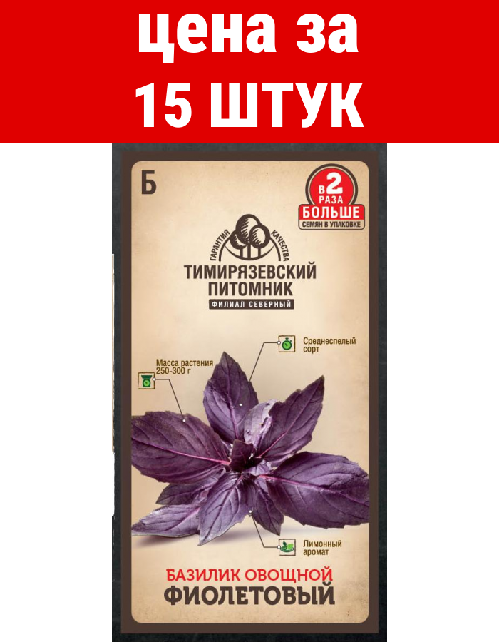 Комплект 15 шт, Семена Тимирязевский питомник базилик Фиолетовый 0.6г Двойная фасовка