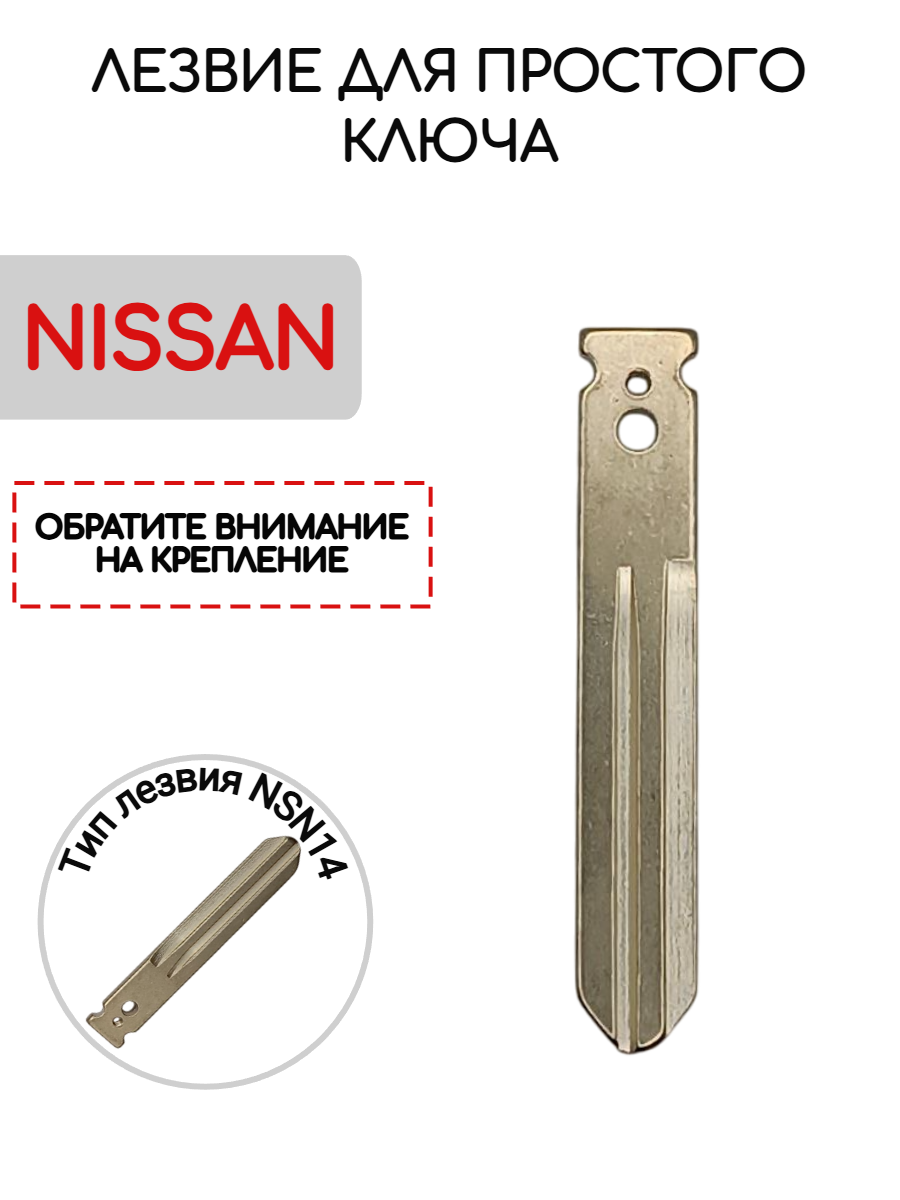 Лезвие для простого ключа зажигания NISSAN / Ниссан тип лезвия NSN14