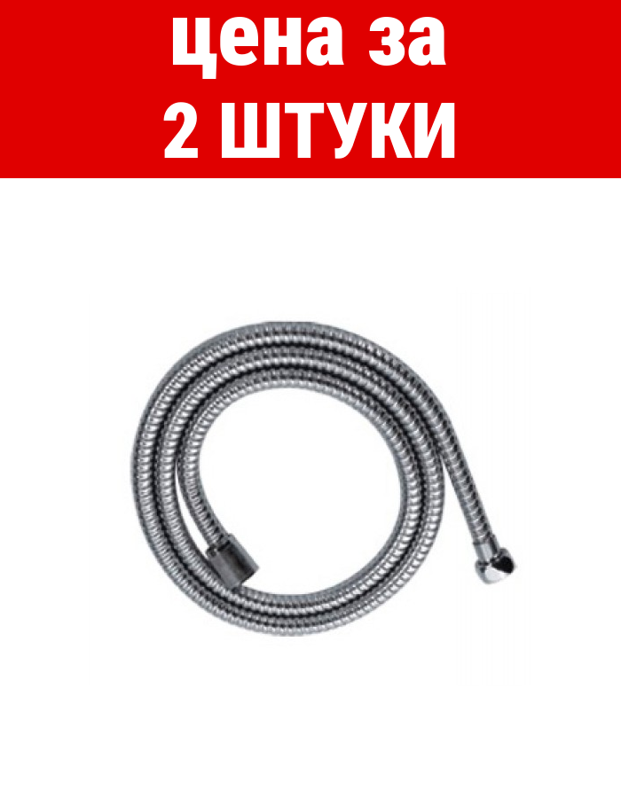 Комплект 2 шт, шланг для душа 1500ММ HAIBA HB40