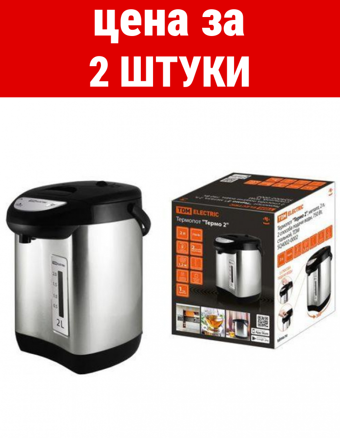 Комплект 2 шт, чайник-термос электрический 2.0Л 750ВТ (термопот) сталь термо 2 TDM