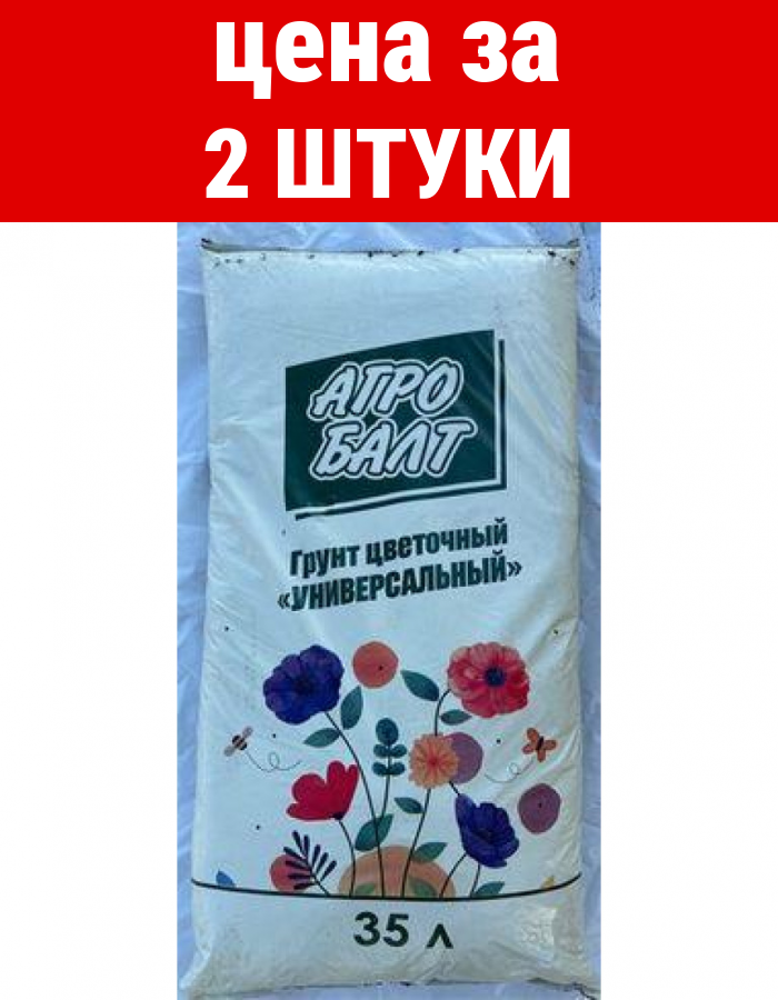 Комплект 2 шт, удобрение грунт цветочный универсальный агробалт 35Л пиндструп