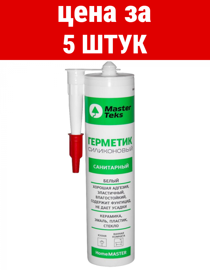 Комплект 5 шт, герметик силиконизированный MASTERTECS HOMEMASTER ванна/кухня белый 260МЛ нева