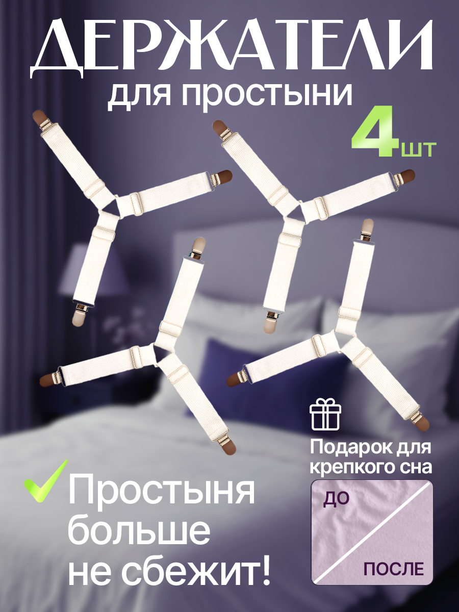 Держатели для простыни "Резинки для простыни с фиксаторами", 4 шт, белый