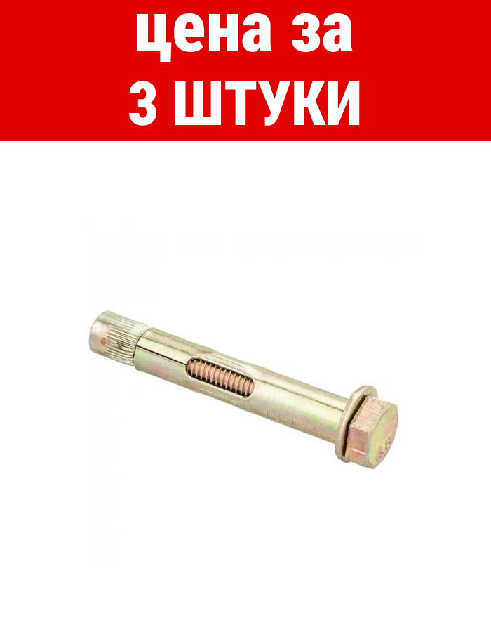 Комплект 3 шт, анкер болт М10 12Х120 желт цинк