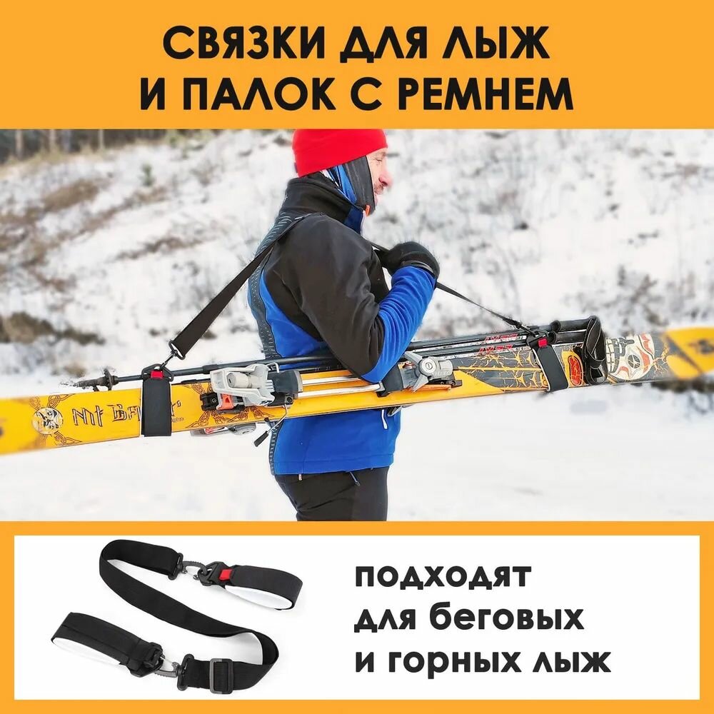 Связки для лыж и палок, беговых и горных, детских и взрослых, на липучке с ремнем. Горнолыжное снаряжение.