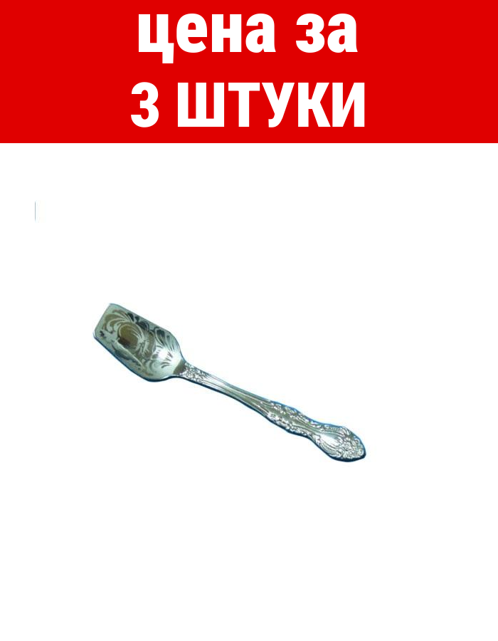 Комплект 3 шт, ложка для икры тройка Х/Р ПЗХМ