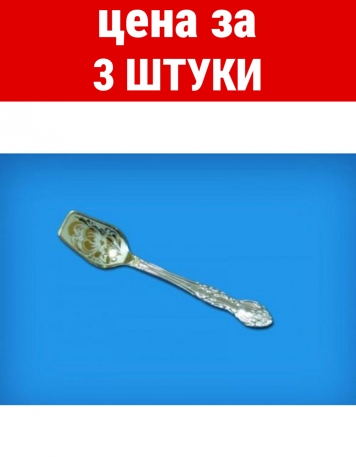Комплект 3 шт, ложка для икры тройка Х/Р НТП ПЗХМ