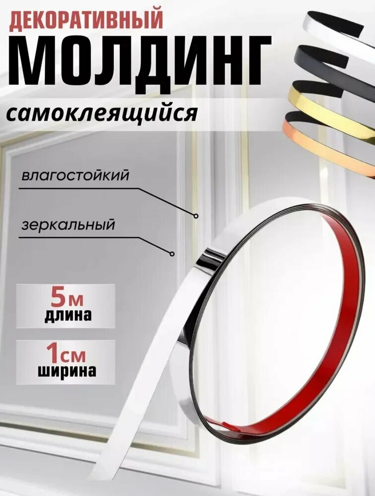 Самоклеящийся молдинг для стен 5м