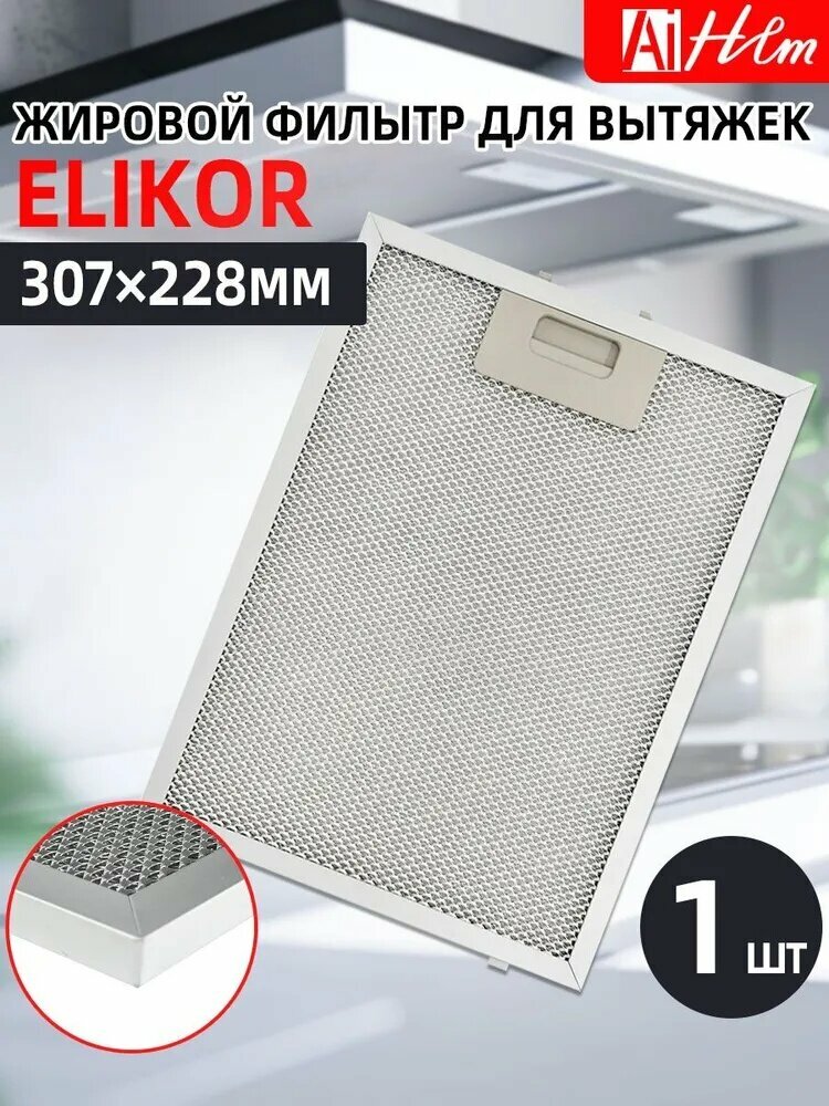 1 шт X Сетка Фильтр для вытяжки 30.7*22.8 cм, Gorenje DVG6555HB --012