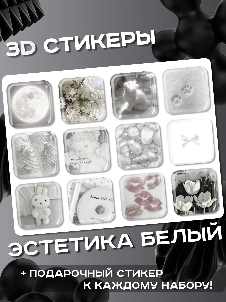 3д стикеры эстетика белого