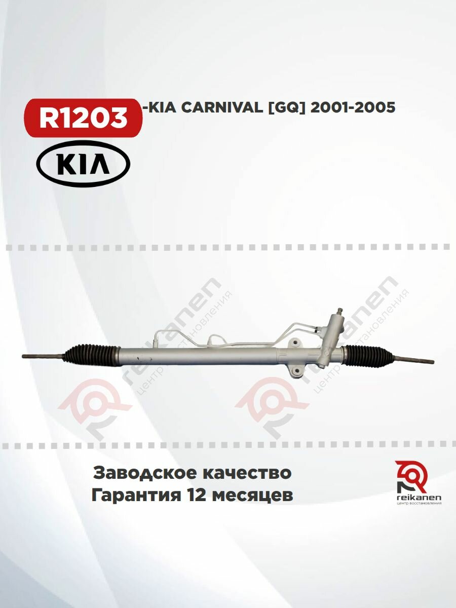 Рейка рулевая восст для KIA CARNIVAL 01-05 гар 1 год R1203