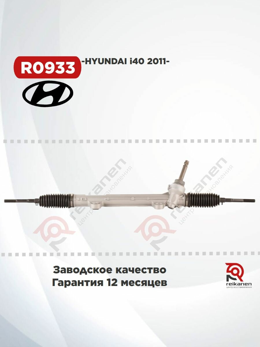 Рейка рулевая восст для HYUNDAI i40 11- гар 1 год R0933
