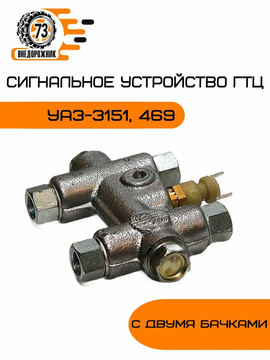 Сигнальное устройство ГТЦ УАЗ с двумя бочками