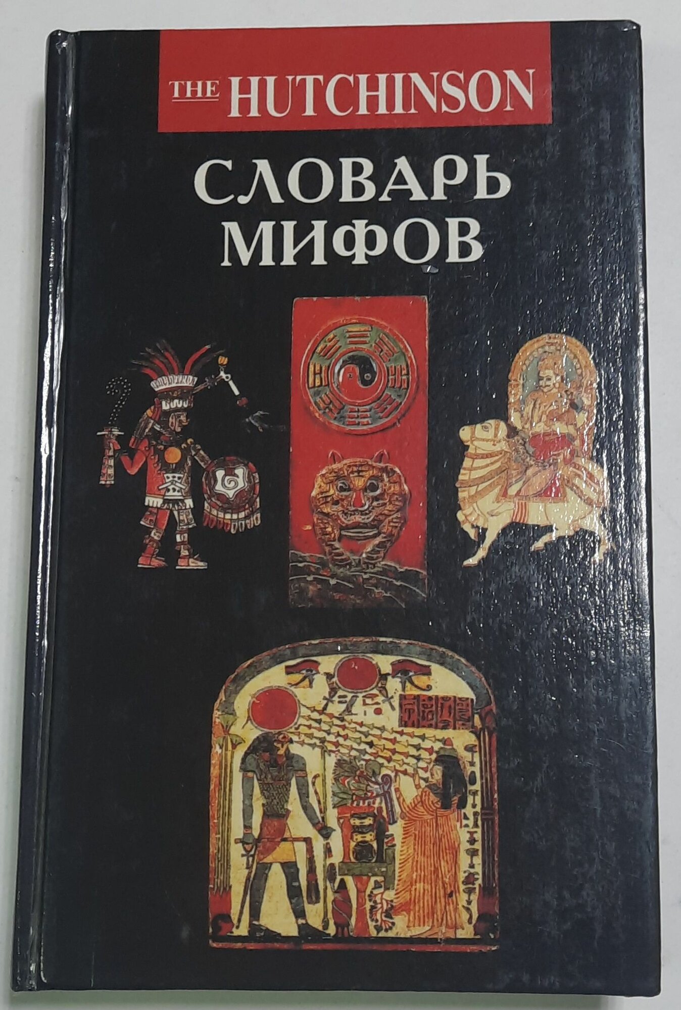 Словарь мифов.