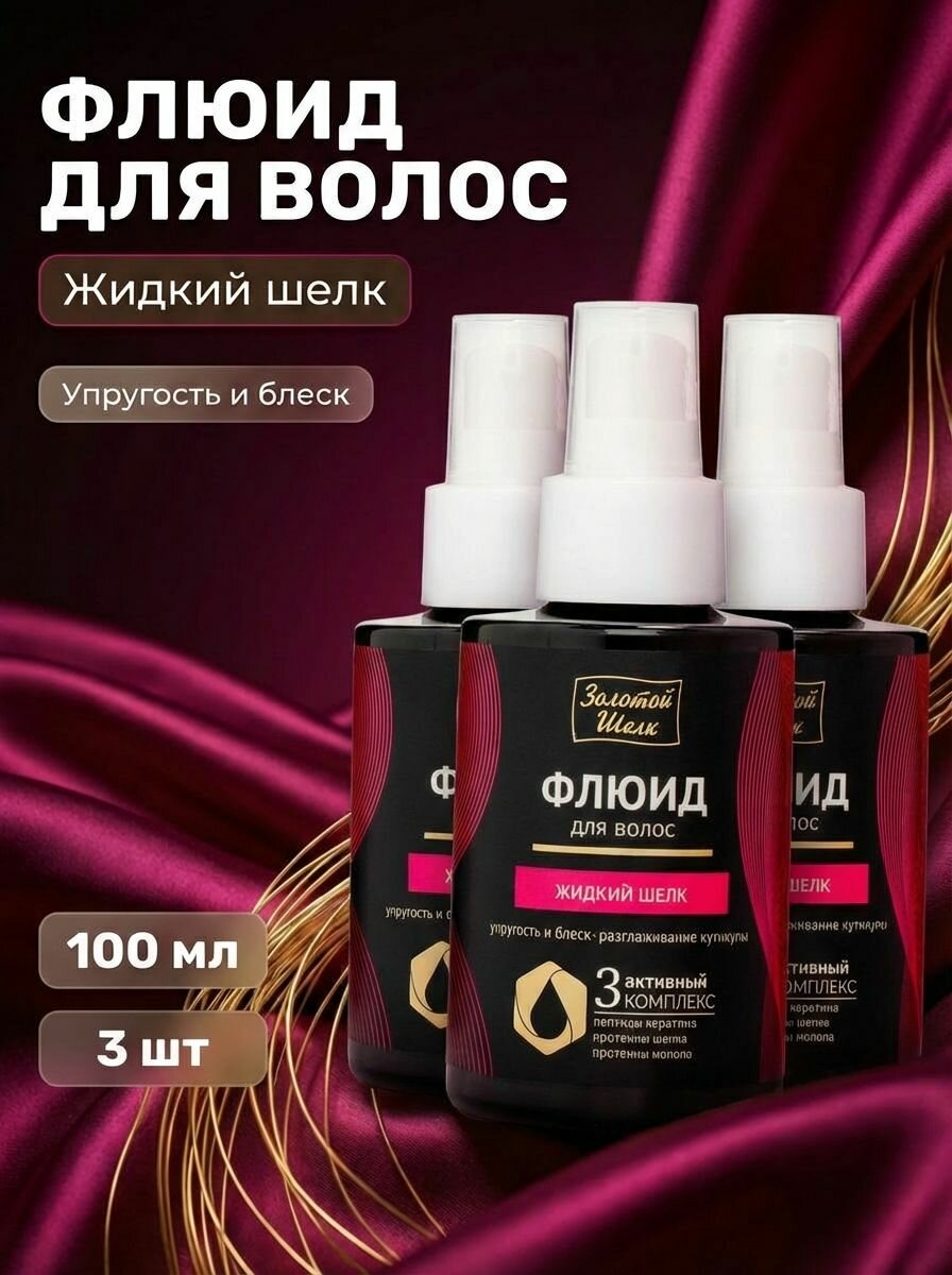 (3шт) Флюид для волос Жидкий шелк Упругость и блеск, 100 мл