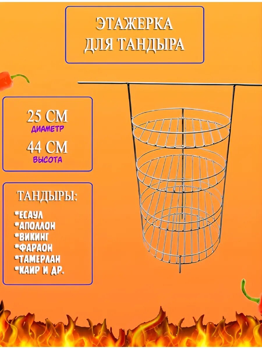 Этажерка для тандыра на перекладине с бортом 25 4-рядная