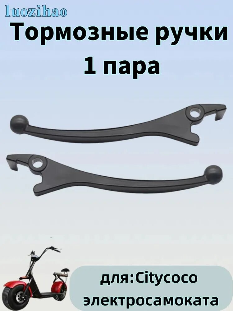 Тормозные ручки, черный, 1 пара, для Citycoco электросамоката
