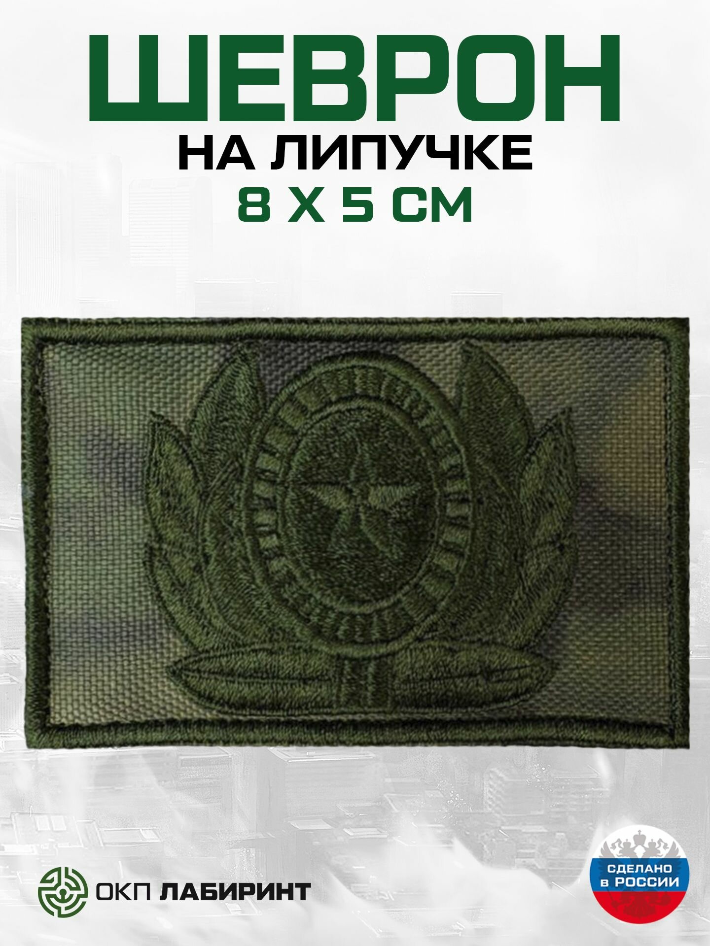 Шеврон на липучке "кокарда"