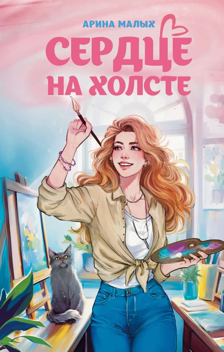 Сердце на холсте [Цифровая книга]