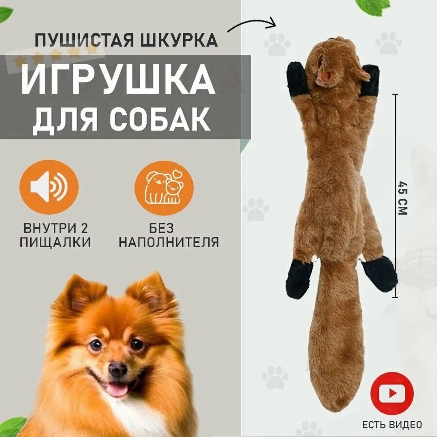 Мягкая игрушка для собак Белка с пищалкой
