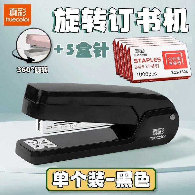 Степлер True Color (360)°Вращающийся) Высокий внешний вид, многоцветный, удобный, специальный степлер для студентов и офиса