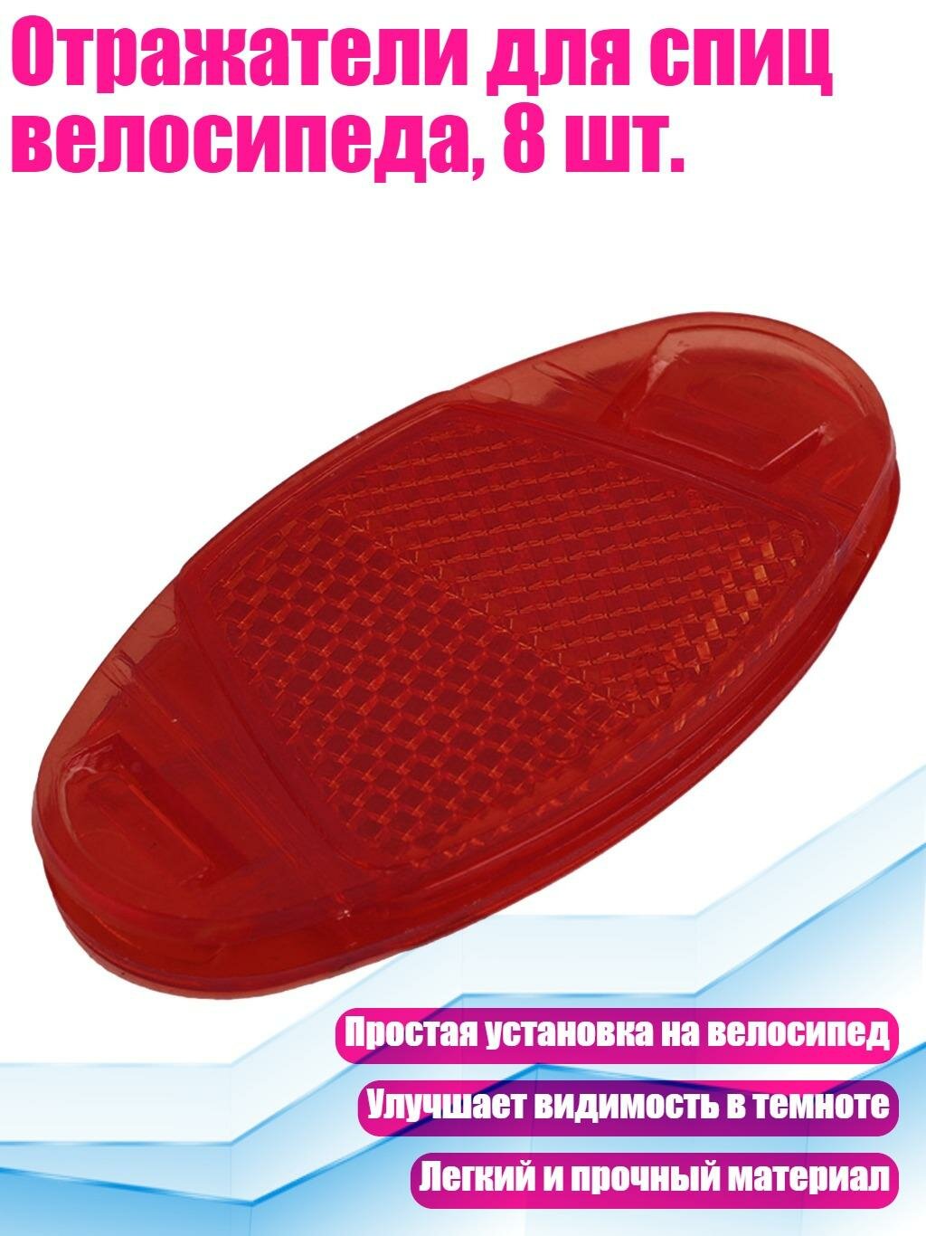 Отражатели для спиц велосипеда, 8 шт, красный