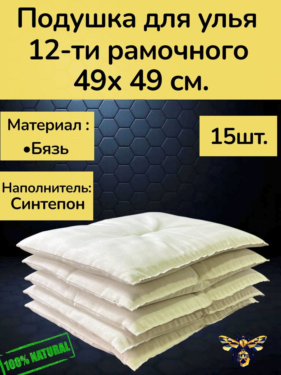 Подушка для 12-ти рамочного улья 15 шт