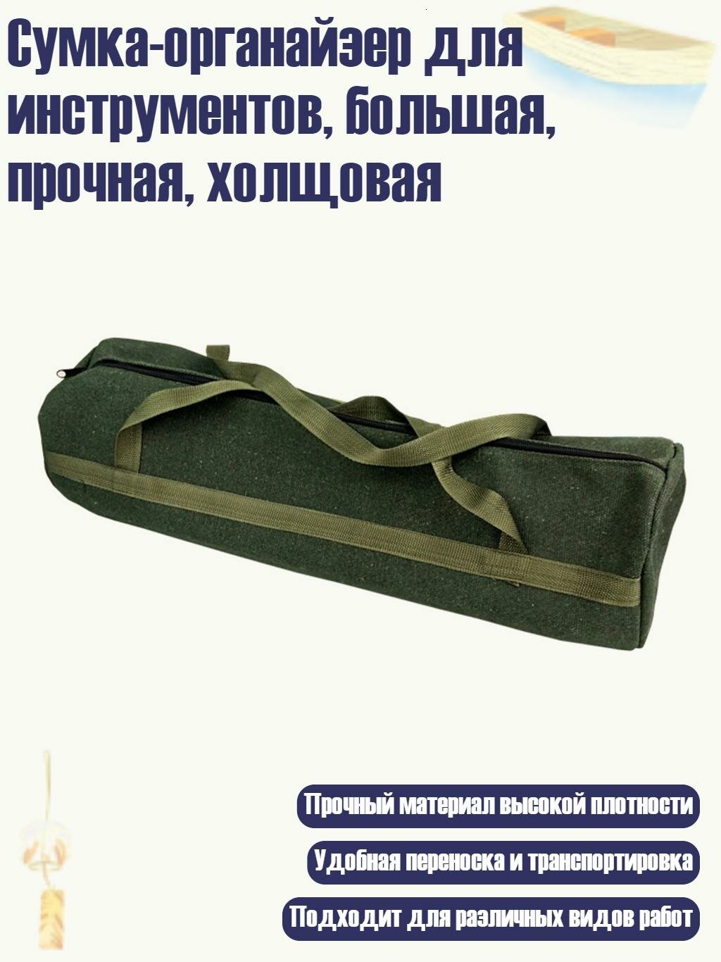 Сумка-органайзер для инструментов, большая, прочная, холщовая, 60 см 18 см