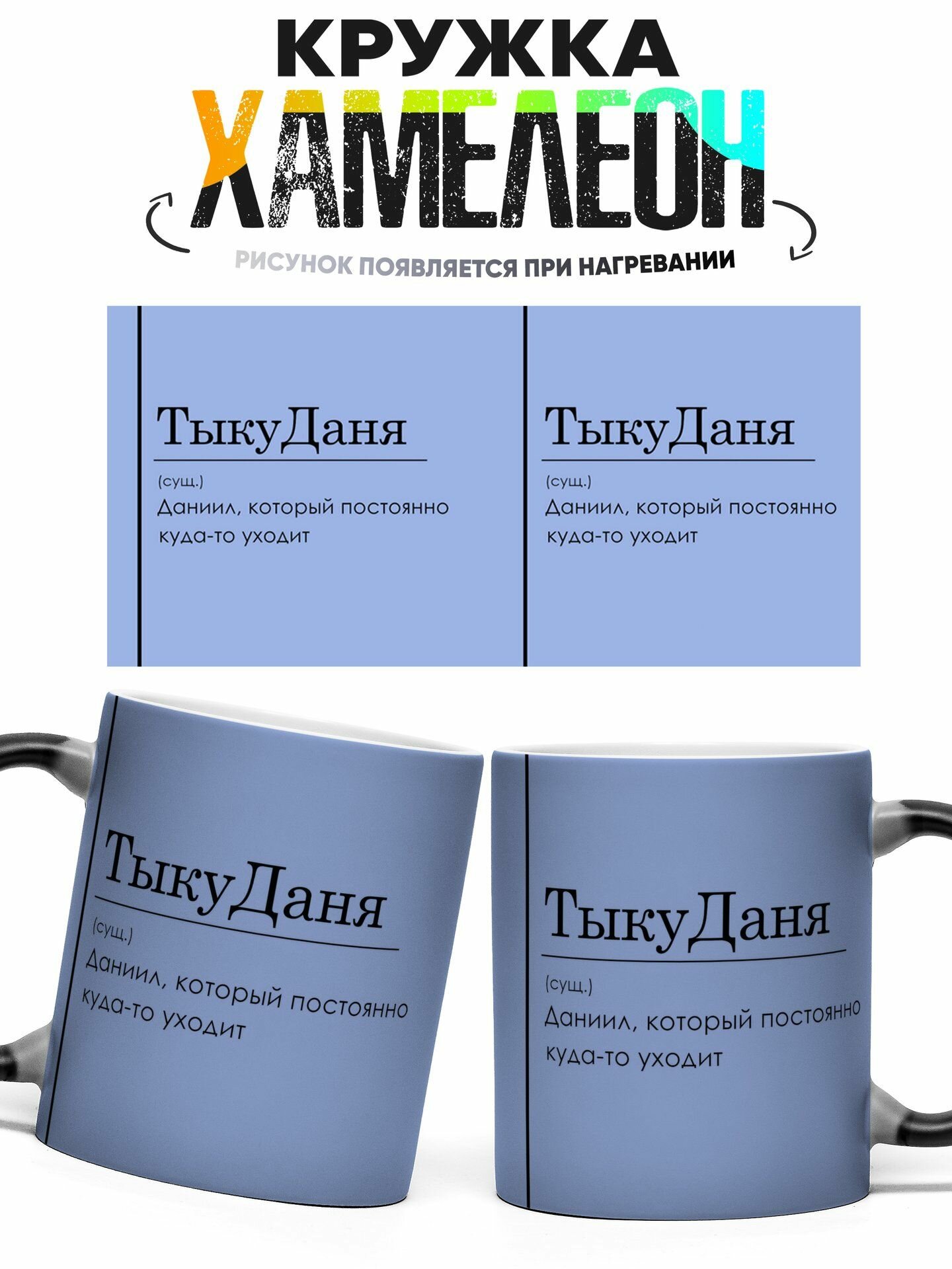 Кружка хамелеон Даниил Даня ТыКуДаня 330 мл