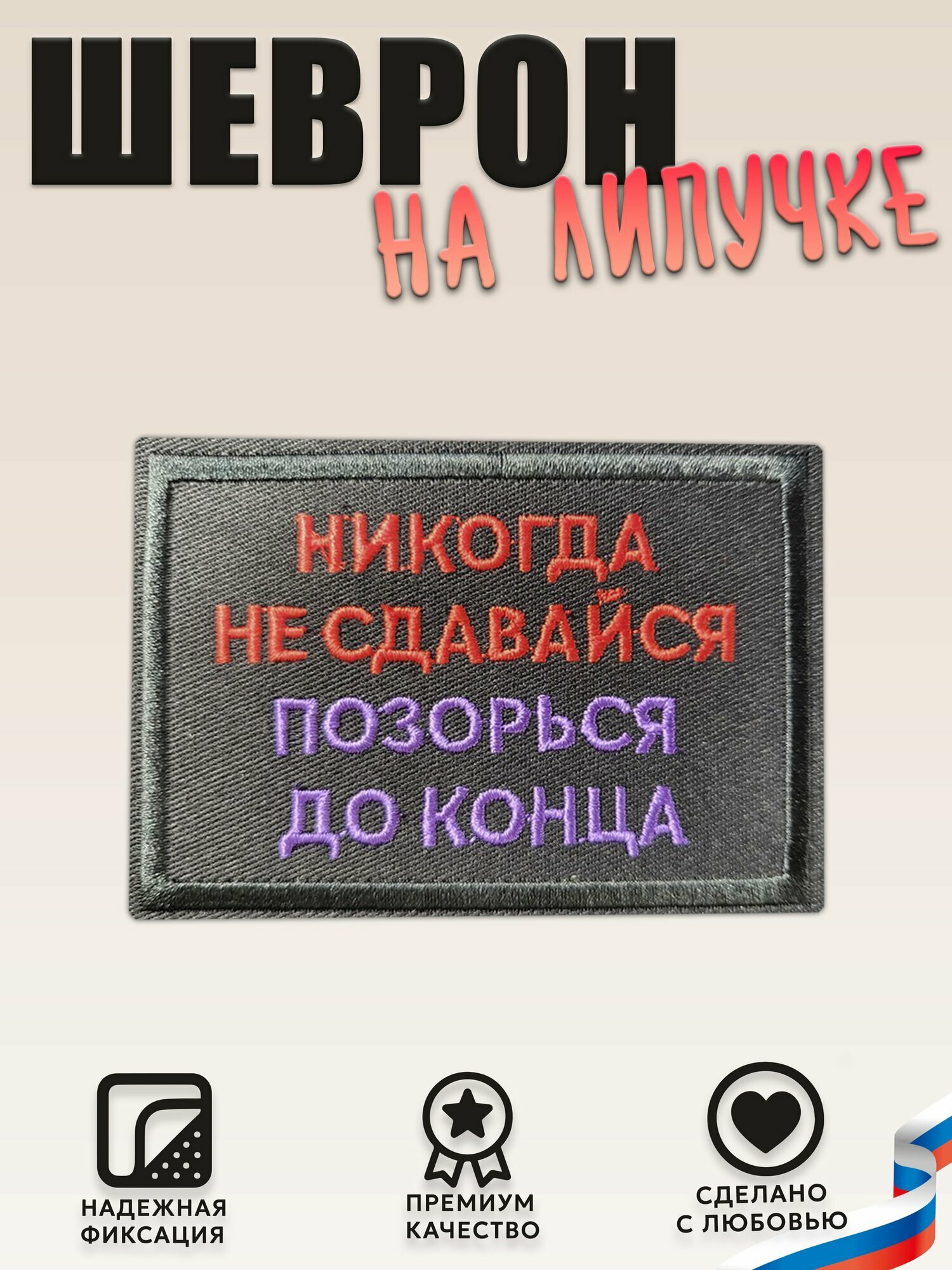 Нашивка, шеврон, патч (patch) на липучке Никогда не сдавайся, размер 6*8,8 см