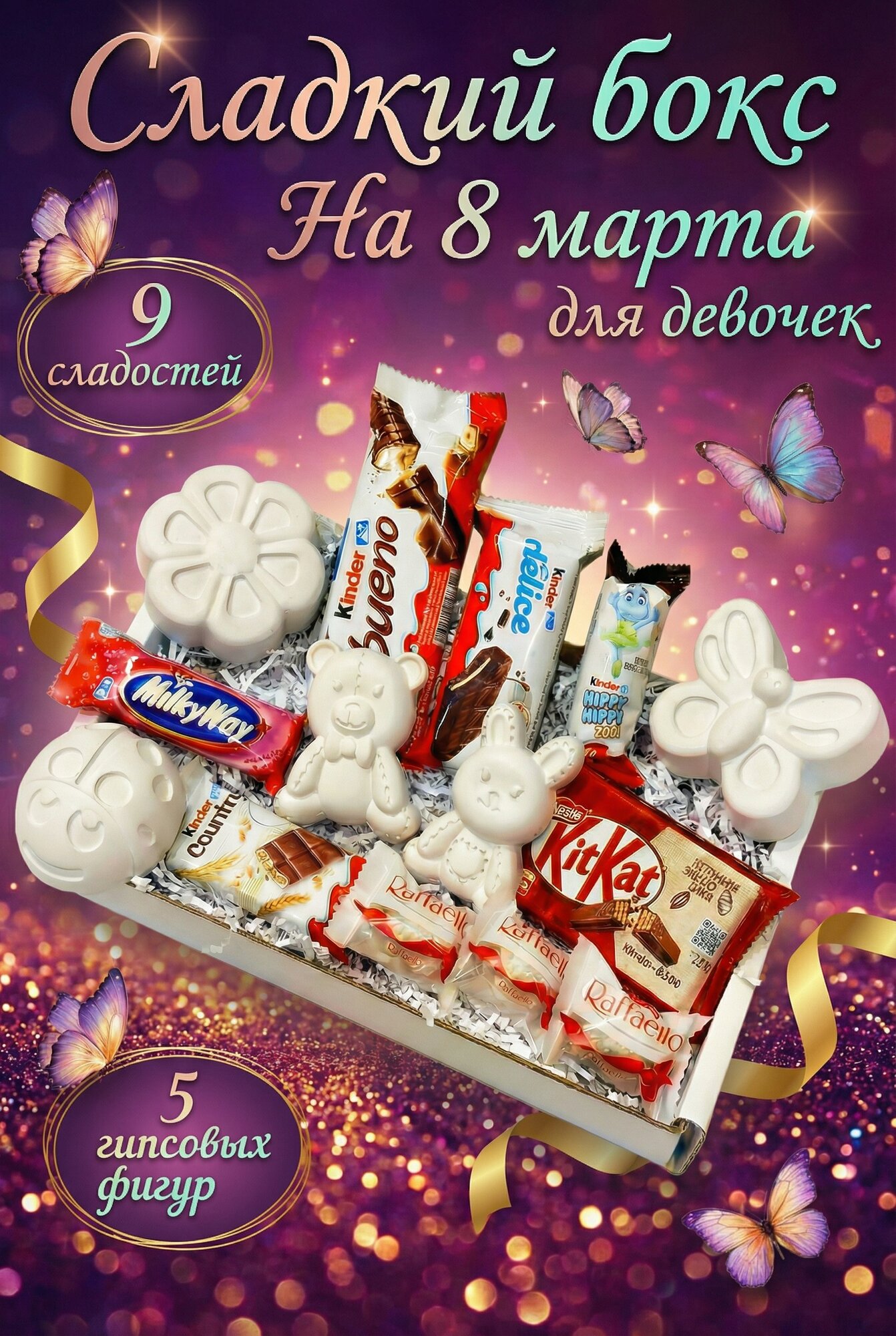 Подарочный набор для девочек на 8 марта
