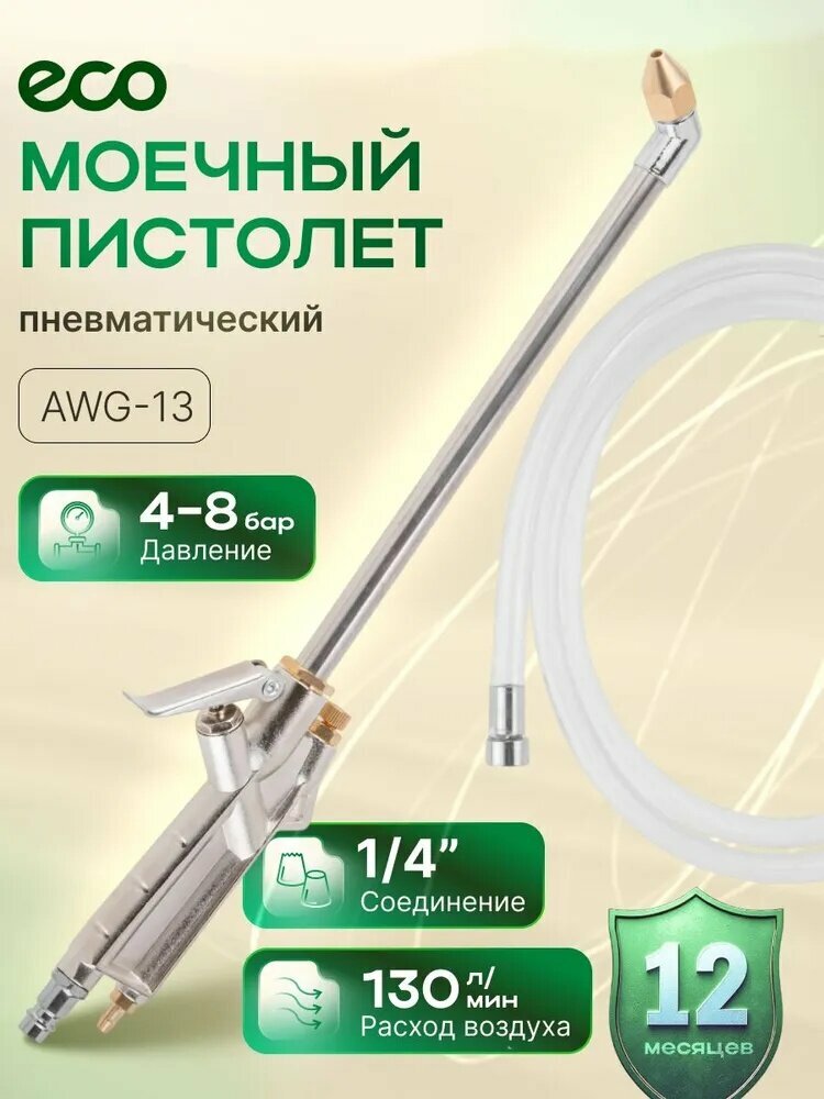Пистолет моечный пневматический AWG-13 (EC3924-3)