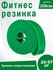 Фитнес-резинка