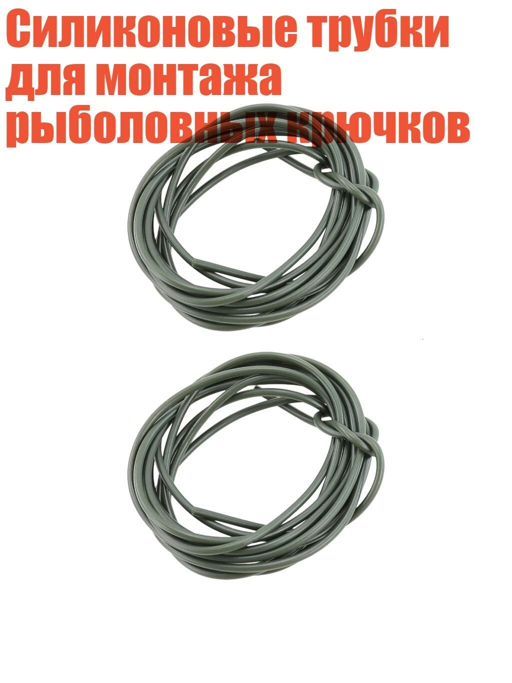 Силиконовые трубки для монтажа рыболовных крючков, Диаметр 0,8 мм