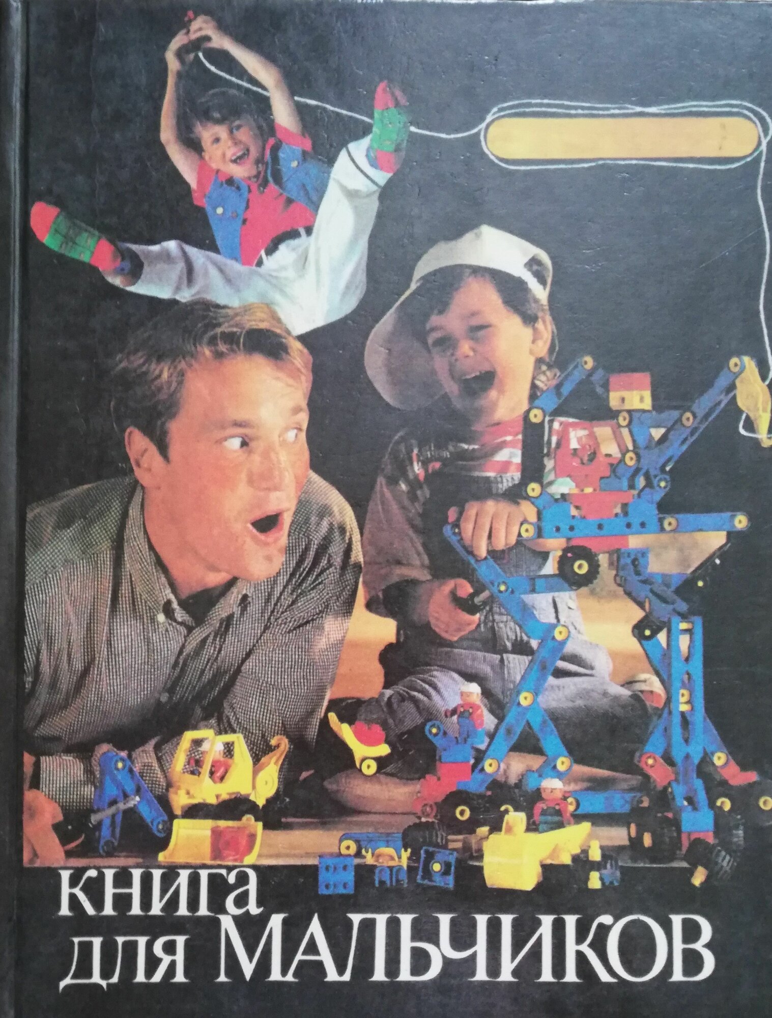 Книга для мальчиков. 1999 год