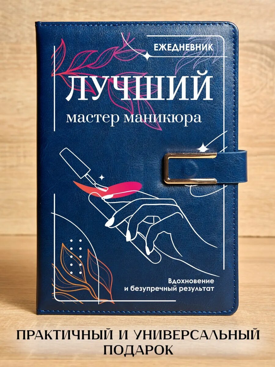 Ежедневник Лучший мастер маникюра, А5