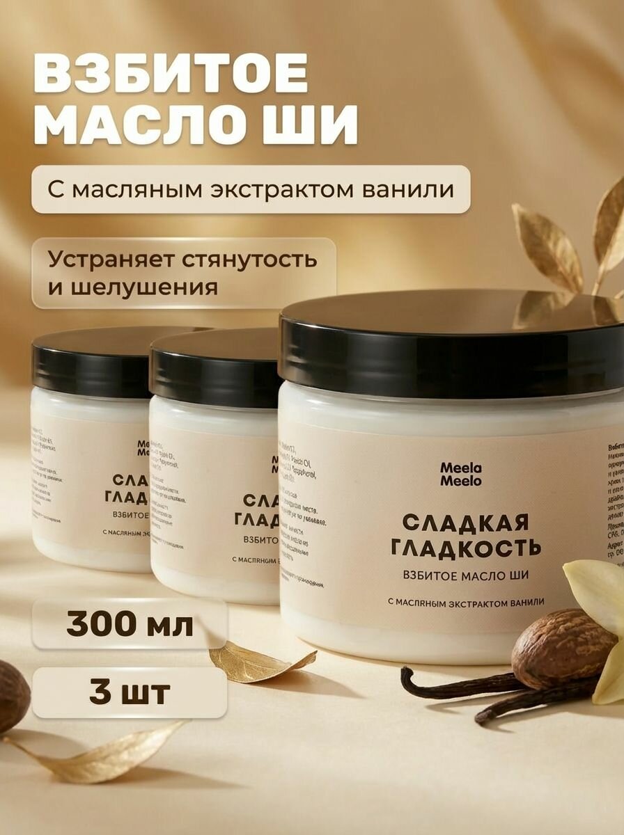 Meela Meelo Взбитое масло для тела "Сладкая гладкость" Питание, глубокое Увлажнение и Защита с маслами ши, персика и экстрактом ванили, 300 мл 3 шт