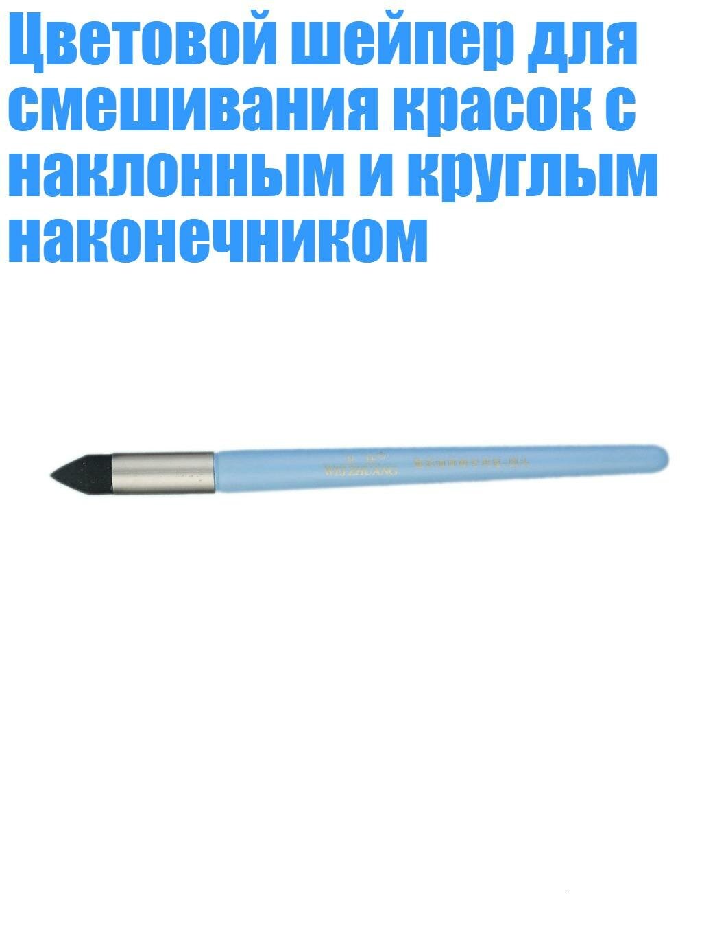 Цветовой шейпер для смешивания красок с наклонным и круглым наконечником, Одиночная круглая головка
