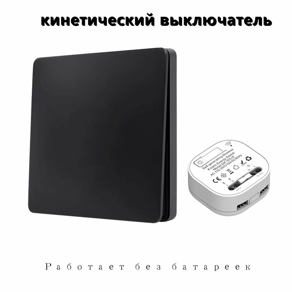 Беспроводной выключатель Кинетический выключатель черный Комплект Клавиша + Контроллер
