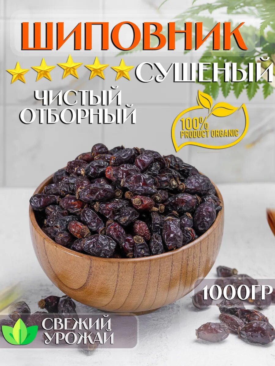 Сушеный шиповник 1 кг крупный плод