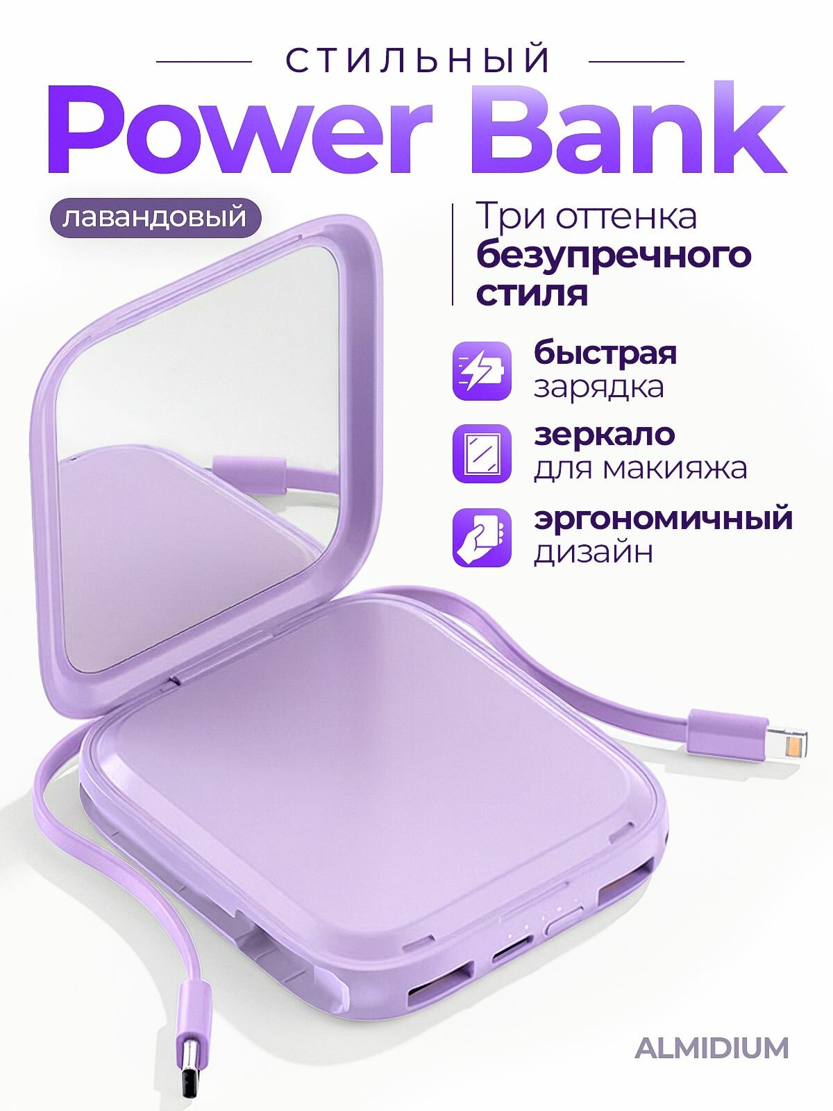 Стильный повербанк с быстрой зарядкой и косметическим зеркалом (фиолетовый)