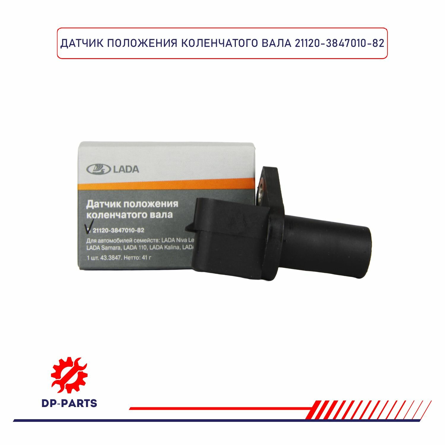 Датчик положения коленчатого вала 21120-3847010-82 LADA (дпкв) для а/м ВАЗ 2108-99, 2113-15, Priora, Kalina, Granta