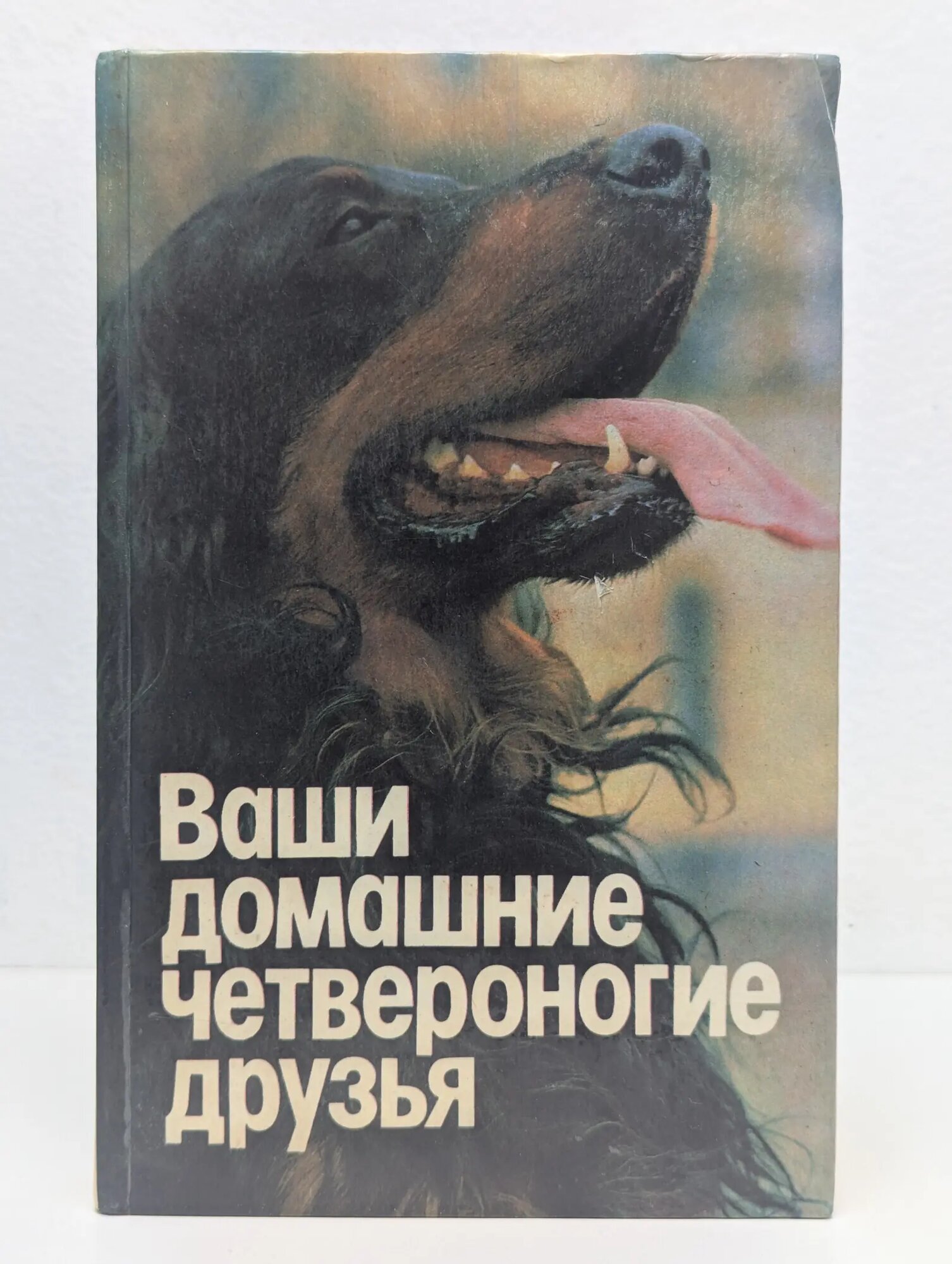 Ваши домашние четвероногие друзья Бацанов Николай Петрович 1992