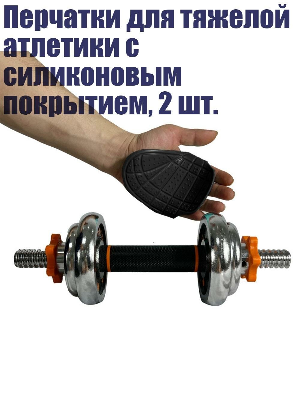 Перчатки для тяжелой атлетики с силиконовым покрытием, 2 шт, Черный