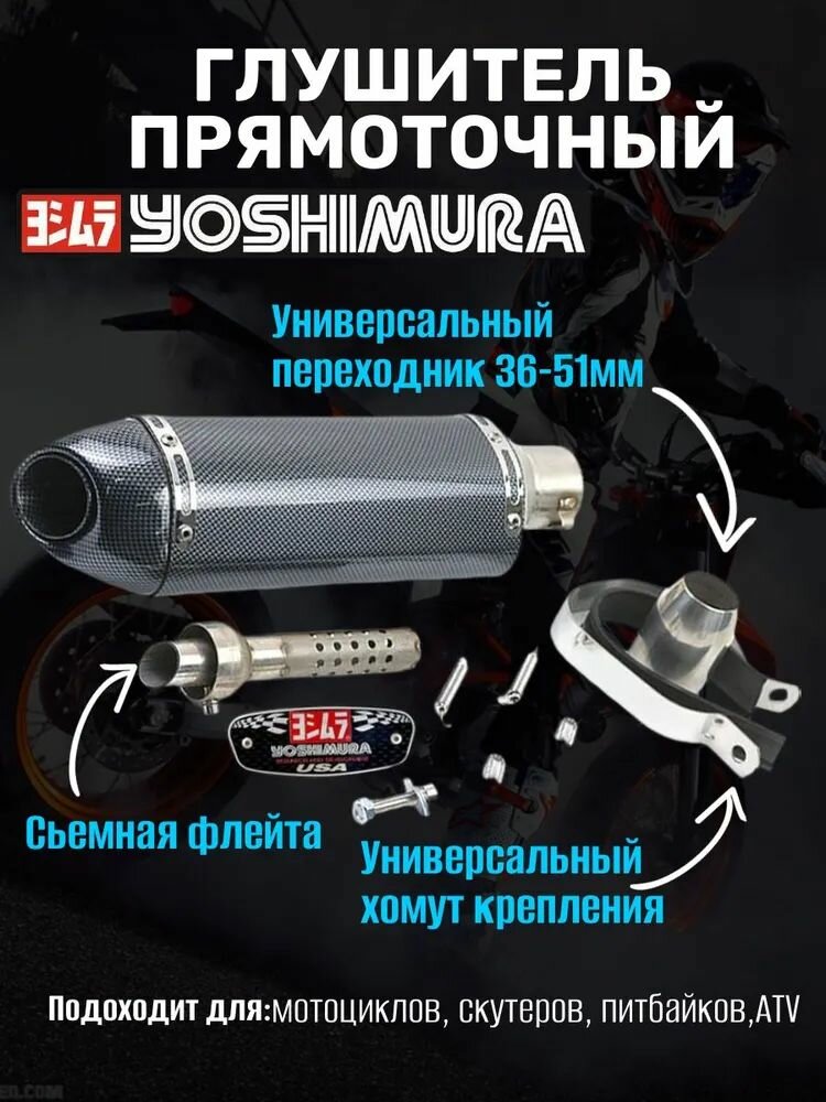 Глушитель YOSHIMURA для мотоцикла прямоток универсальный на питбайк