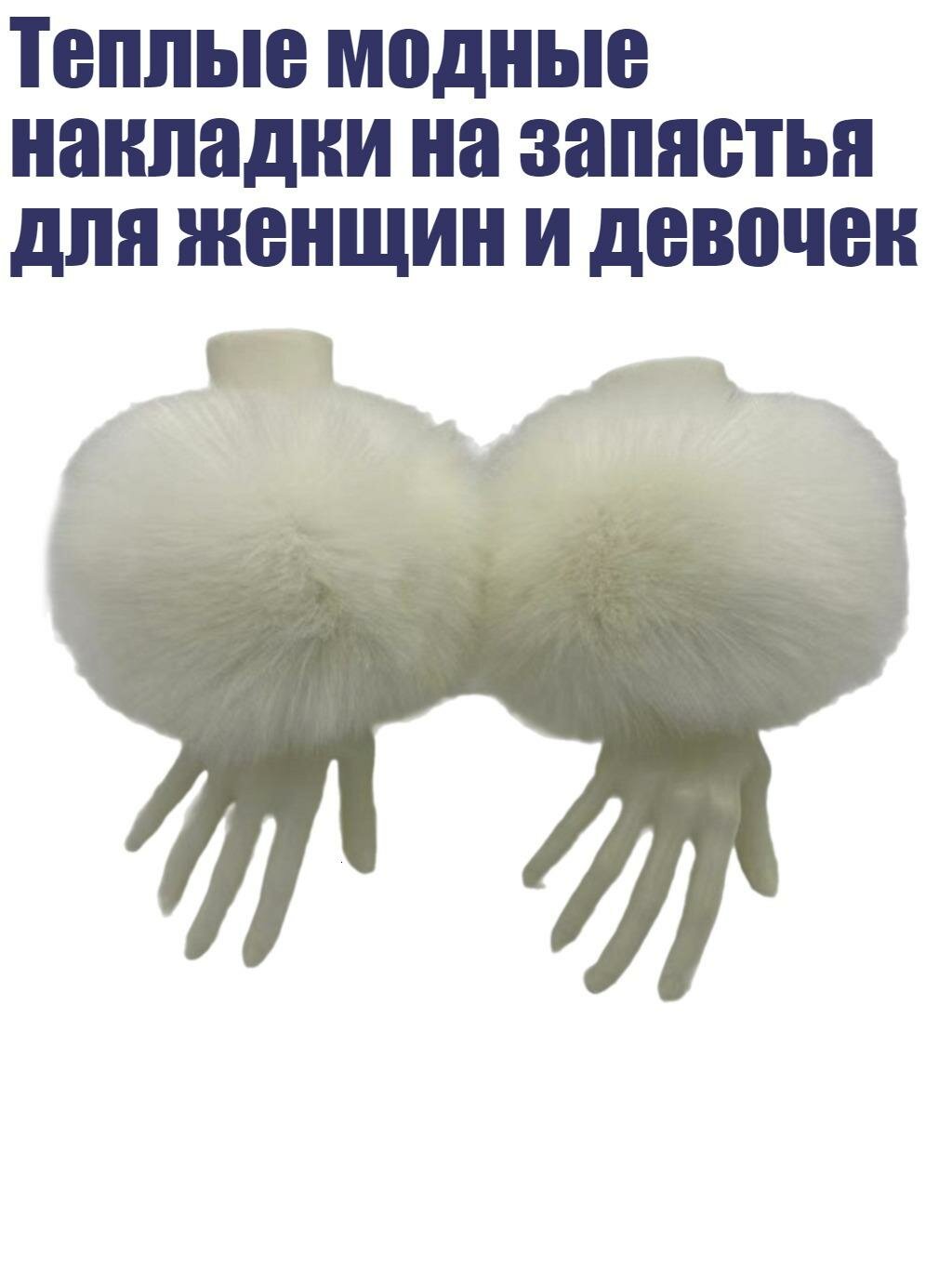 Теплые модные накладки на запястья для женщин и девочек, Белый