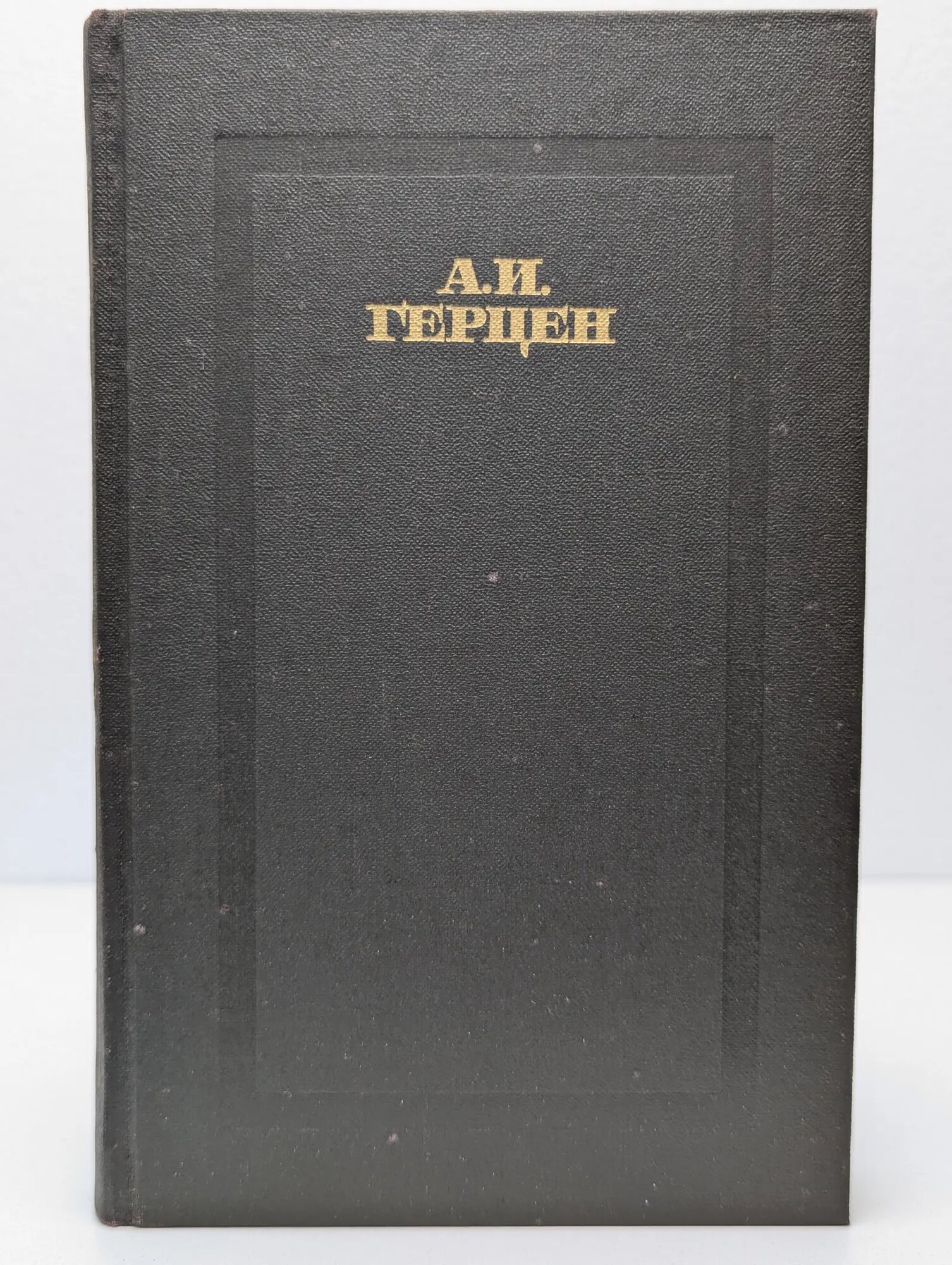 А. Герцен. Сочинения в 4 томах. Том 1 Герцен Александр Иванович 1988